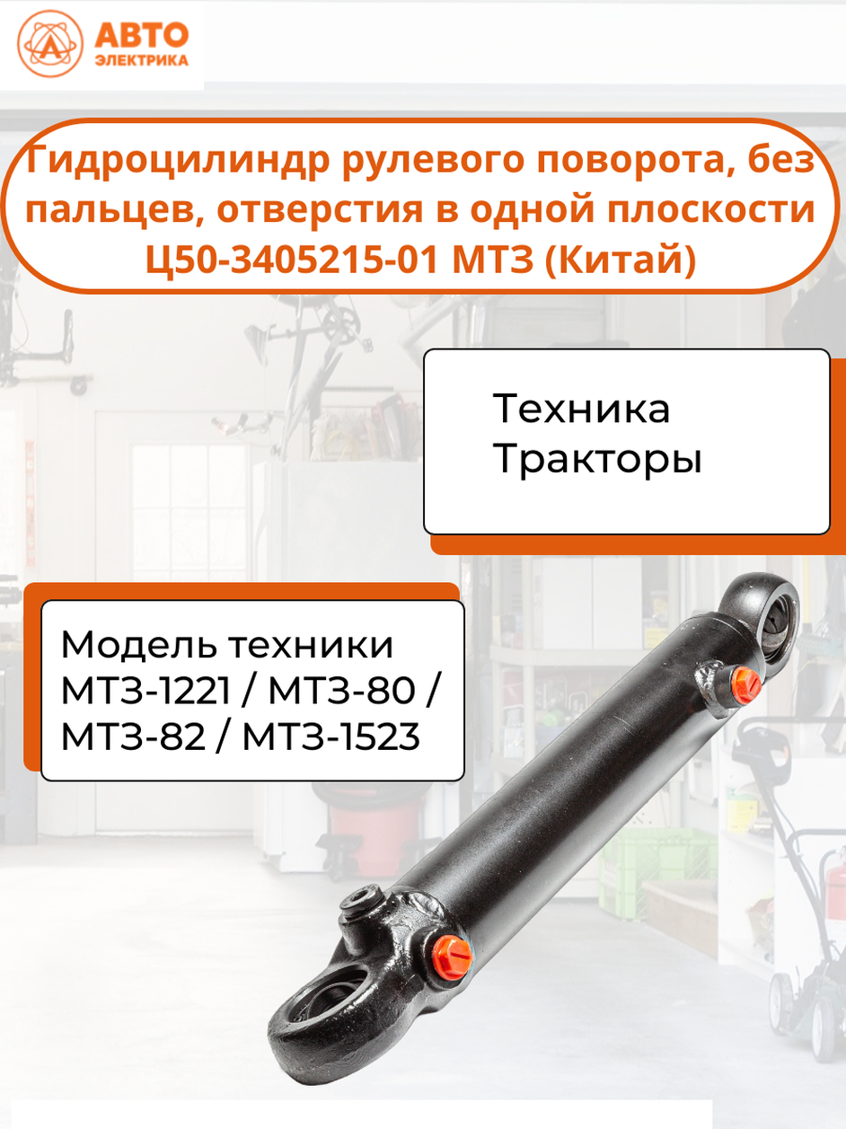 Гидроцилиндр рулевого поворота, без пальцев, отверстия в одной плоскости Ц50-3405215-0150*25-200 МТЗ Автоэлектрика