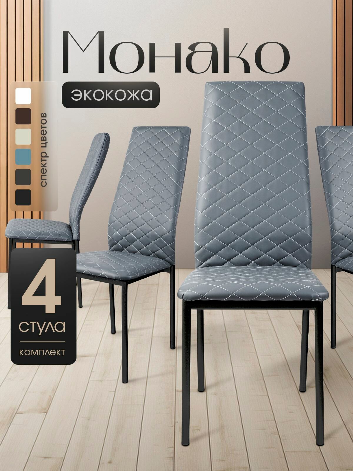 Стул 4шт для кухни мягкий со спинкой эко-кожа светло-серый черные ножки