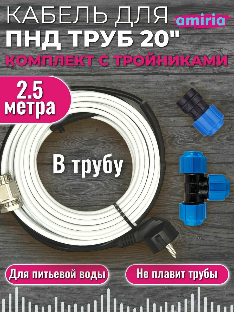 Готовый комплект для обогрева труб (Саморегулирующийся греющий кабель в трубу + тройник пнд компрессионный 20x20x20 + муфта) 2.5м
