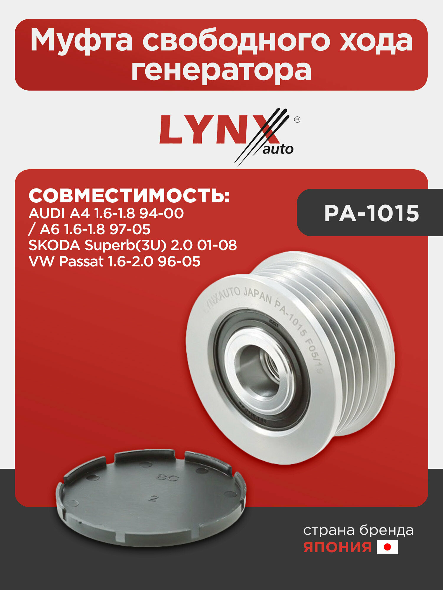 Муфта свободного хода генератора LYNXauto PA-1015. Для: AUDI Ауди A4 1.6-1.8 94-00 / A6 1.6-1.8 97-05, SKODA(Шкода) Superb(Суперб)(3U) 2.0 01-08, VW Ф