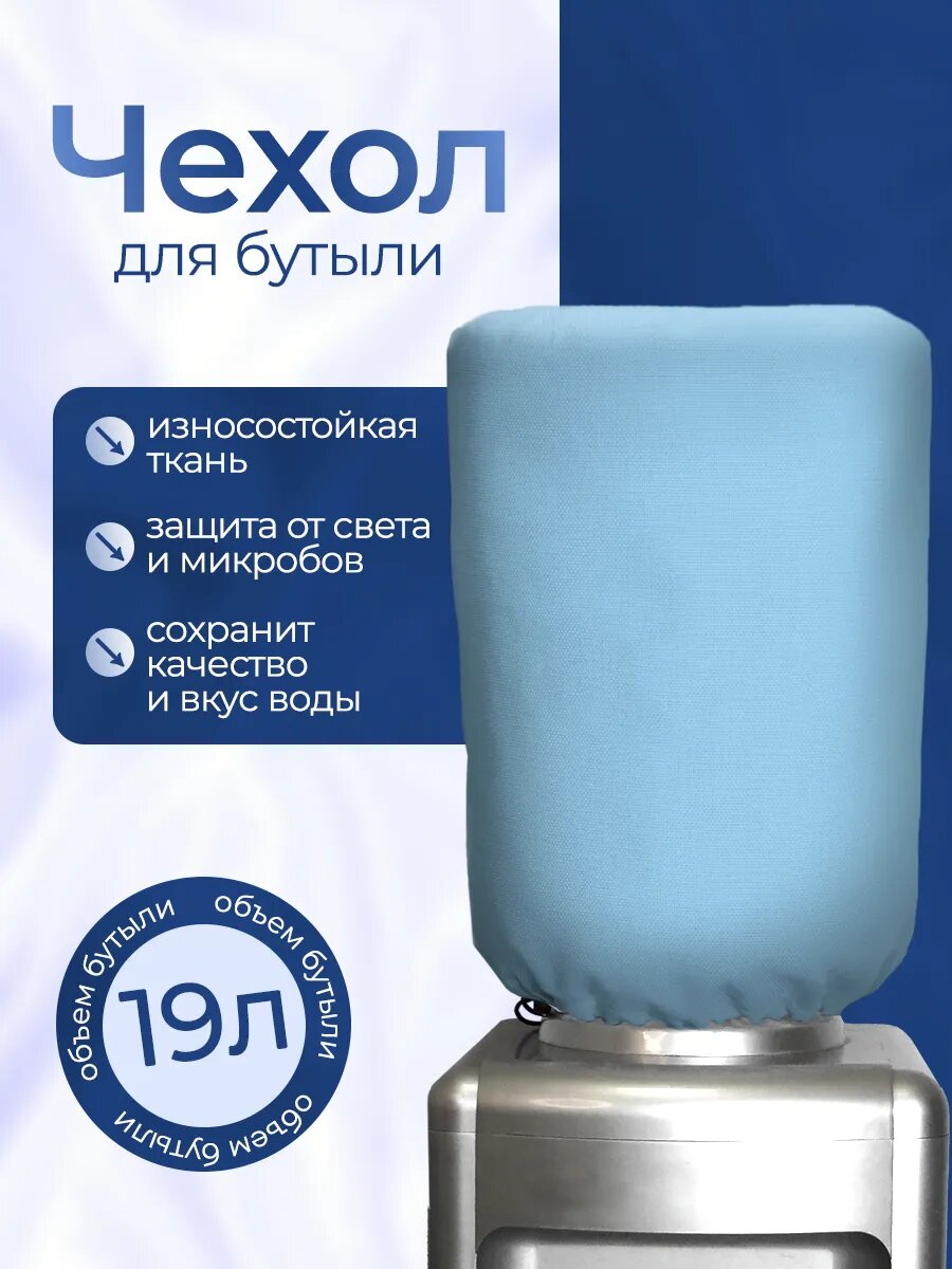 Чехол на бутыль с принтом 19 л для кулера с помпой однотонный Голубой