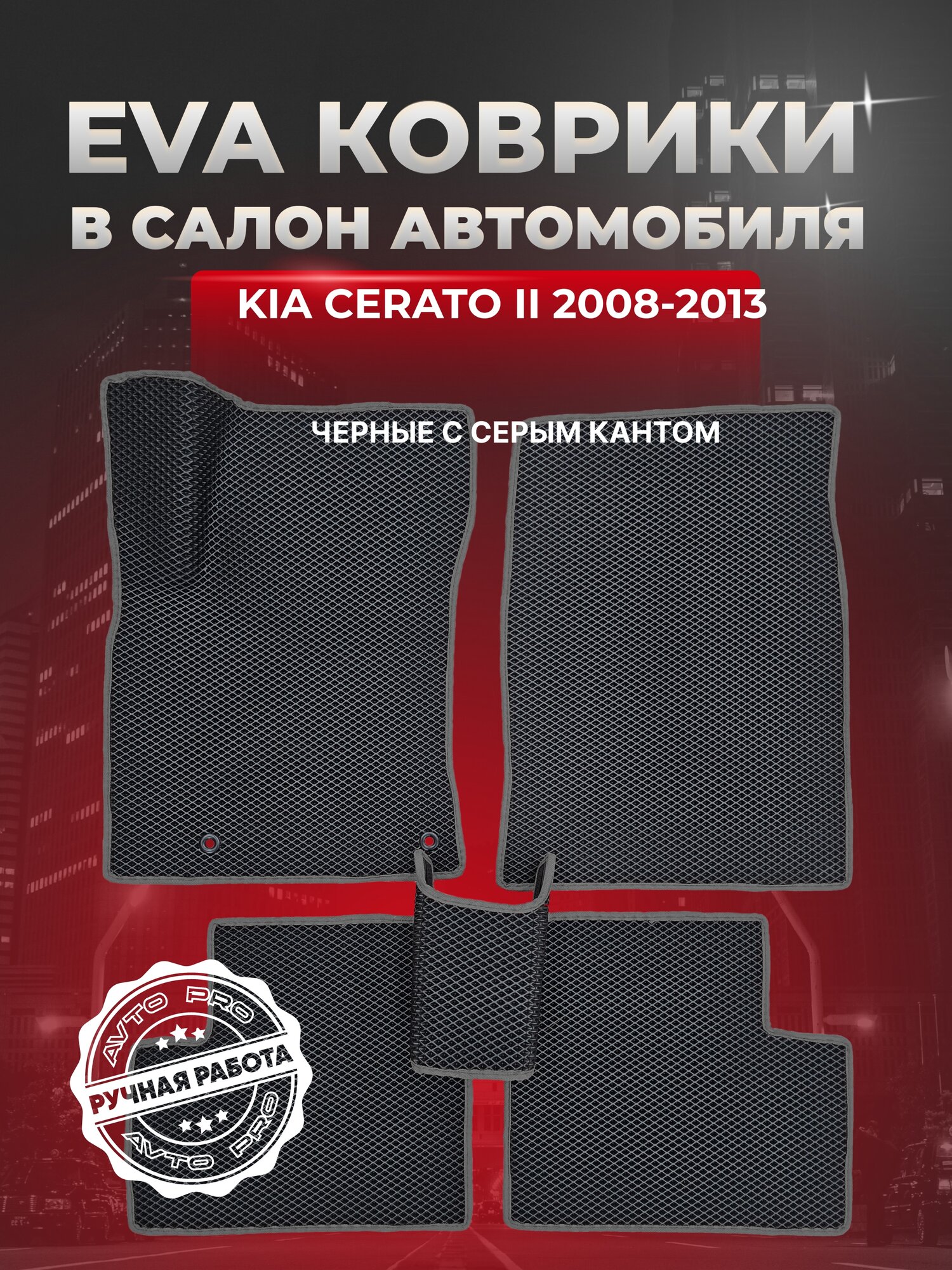 ЭВА коврики для Киа Церато 2/ Kia Cerato II 2008-2013г. EVA(ЕВА)