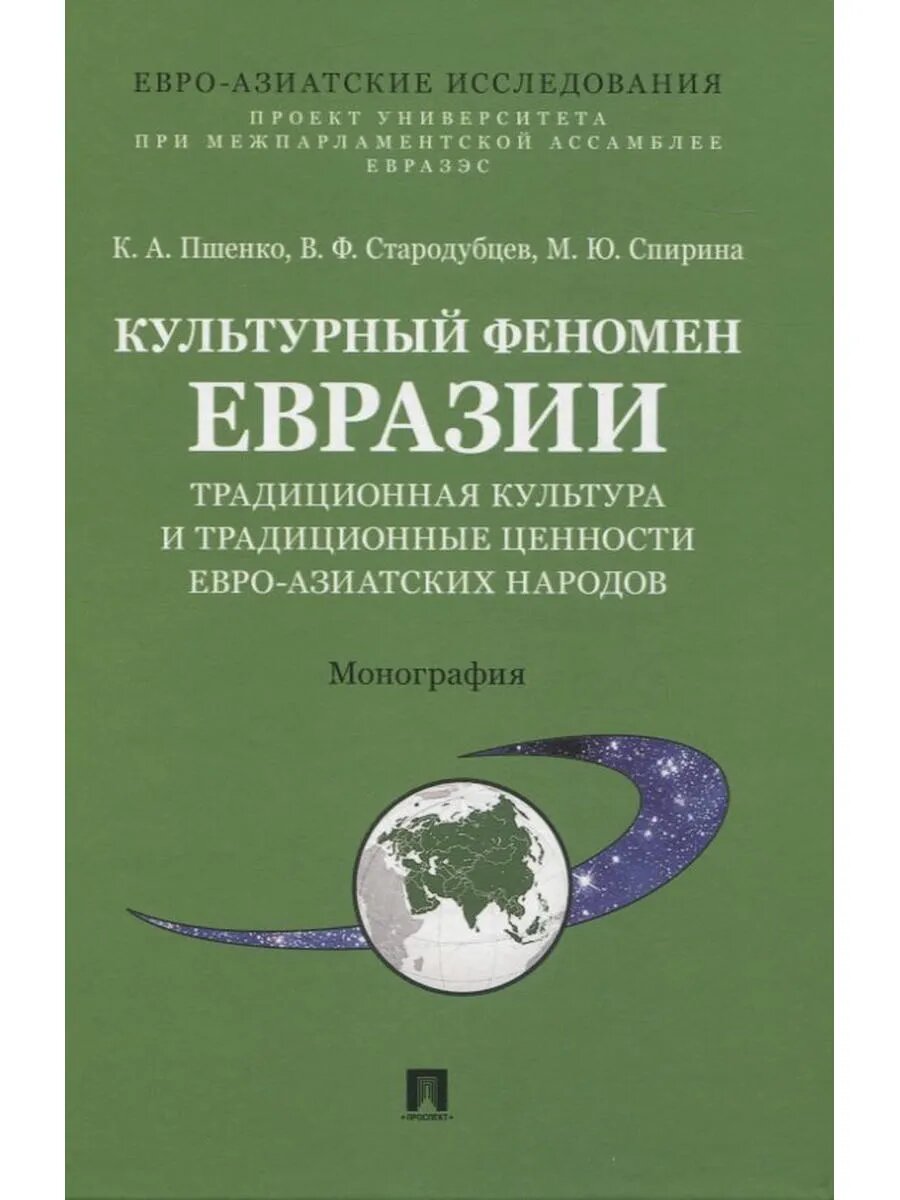 Культурный феномен Евразии: традиционная культура и традицио
