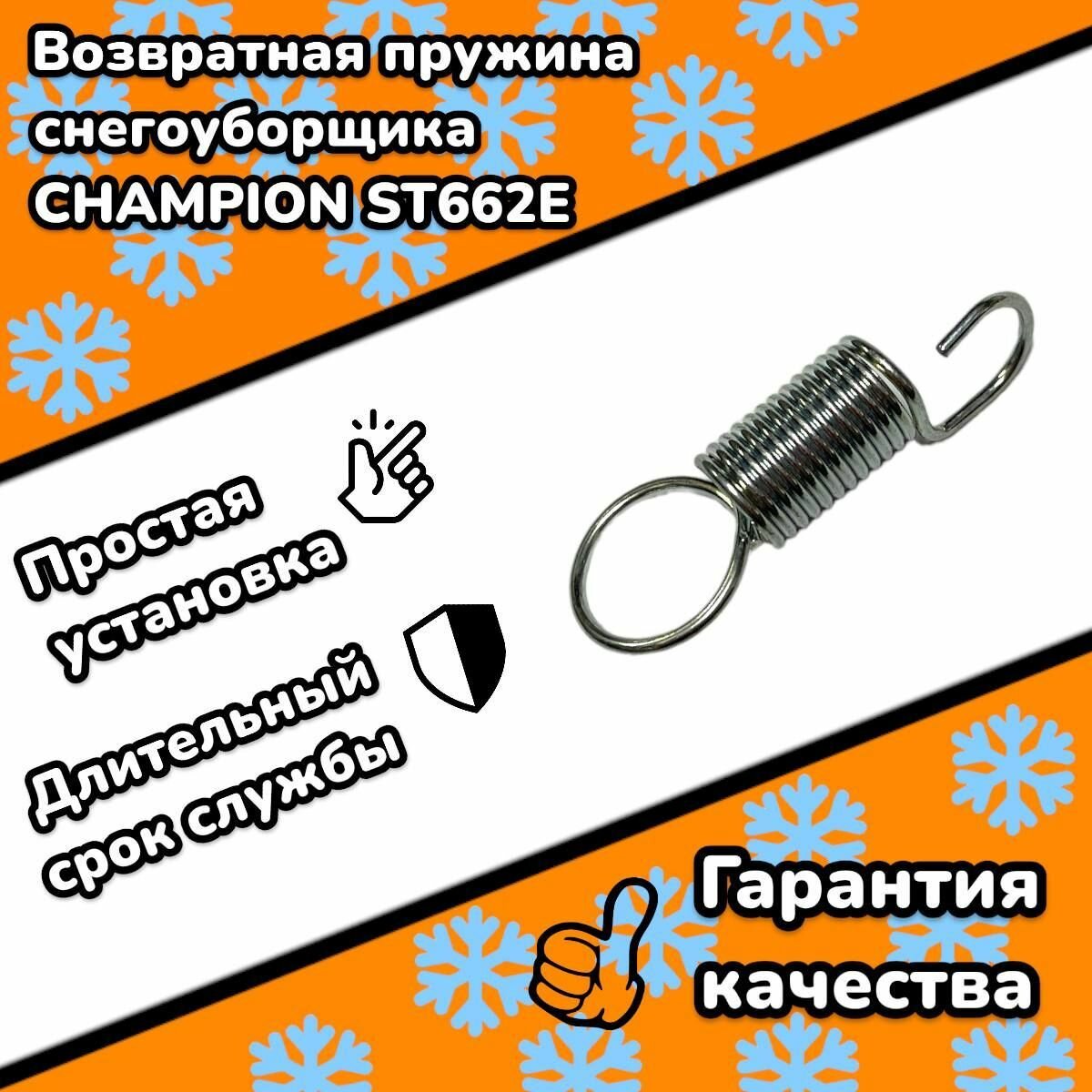 Возвратная пружина суппорта шкива снегоуборщика CHAMPION ST662E