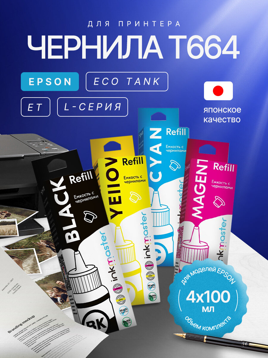 Чернила (краска) T664 для Epson L100 L110 L120 L121 L200 L210 L300 L350 L355 и тд, комплект заправки принтера 4 цвета