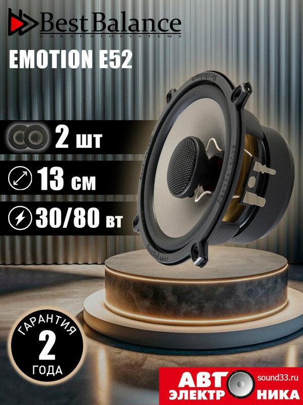 Best Balance E52 / Колонки для автомобиля, 13 см (5 дюймов)