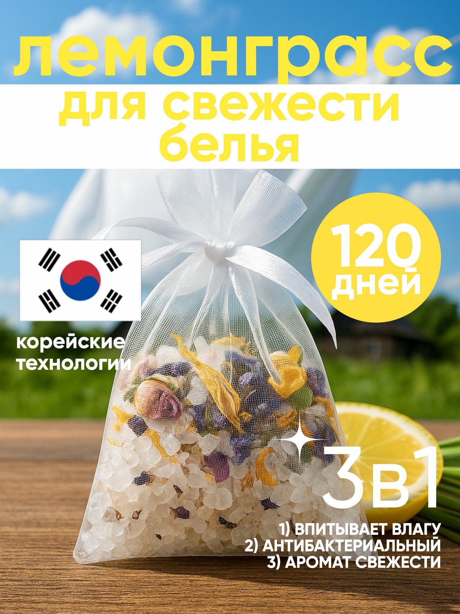 Ароматическое саше для белья в шкаф соль-Лемонграсс