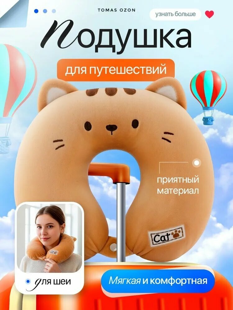 Подушка для шеи детская Котик Бежевый / Стильная подушка для путешествий в дорогу