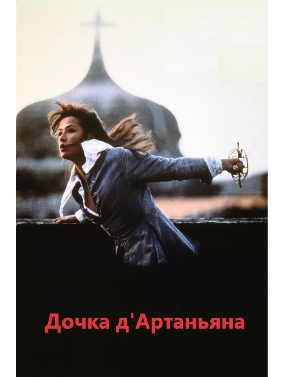 Дочь д Артаньяна (1994)( DVD-R)