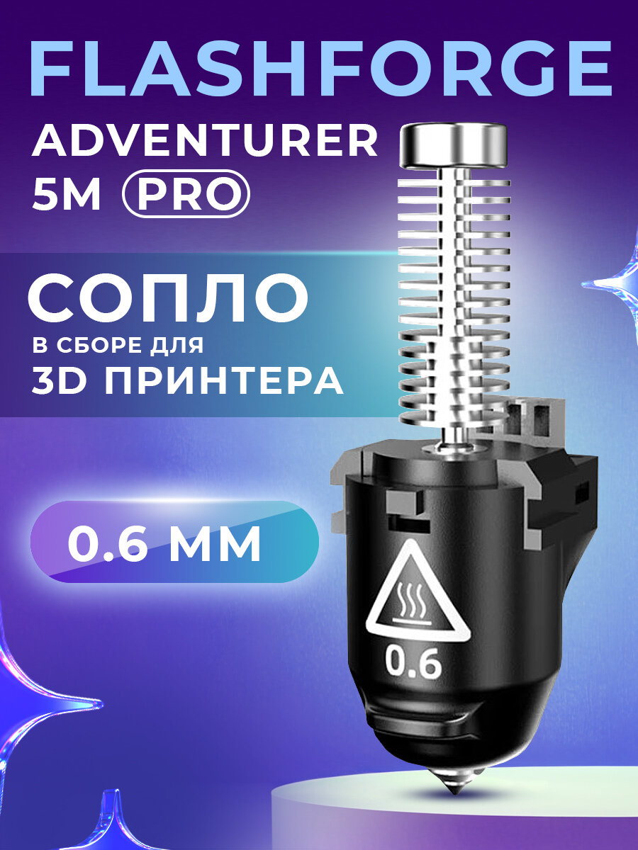 Сопло в сборе для 3D принтера FlashForge Adventurer 5M Pro 0.6 мм, 1 шт.