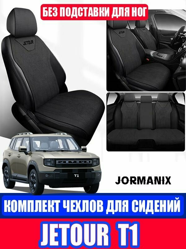 Jetour T1 Чехлы для сидений, джетур т1 Комплект чехлов для сидений, Jetour T1 аксессуары