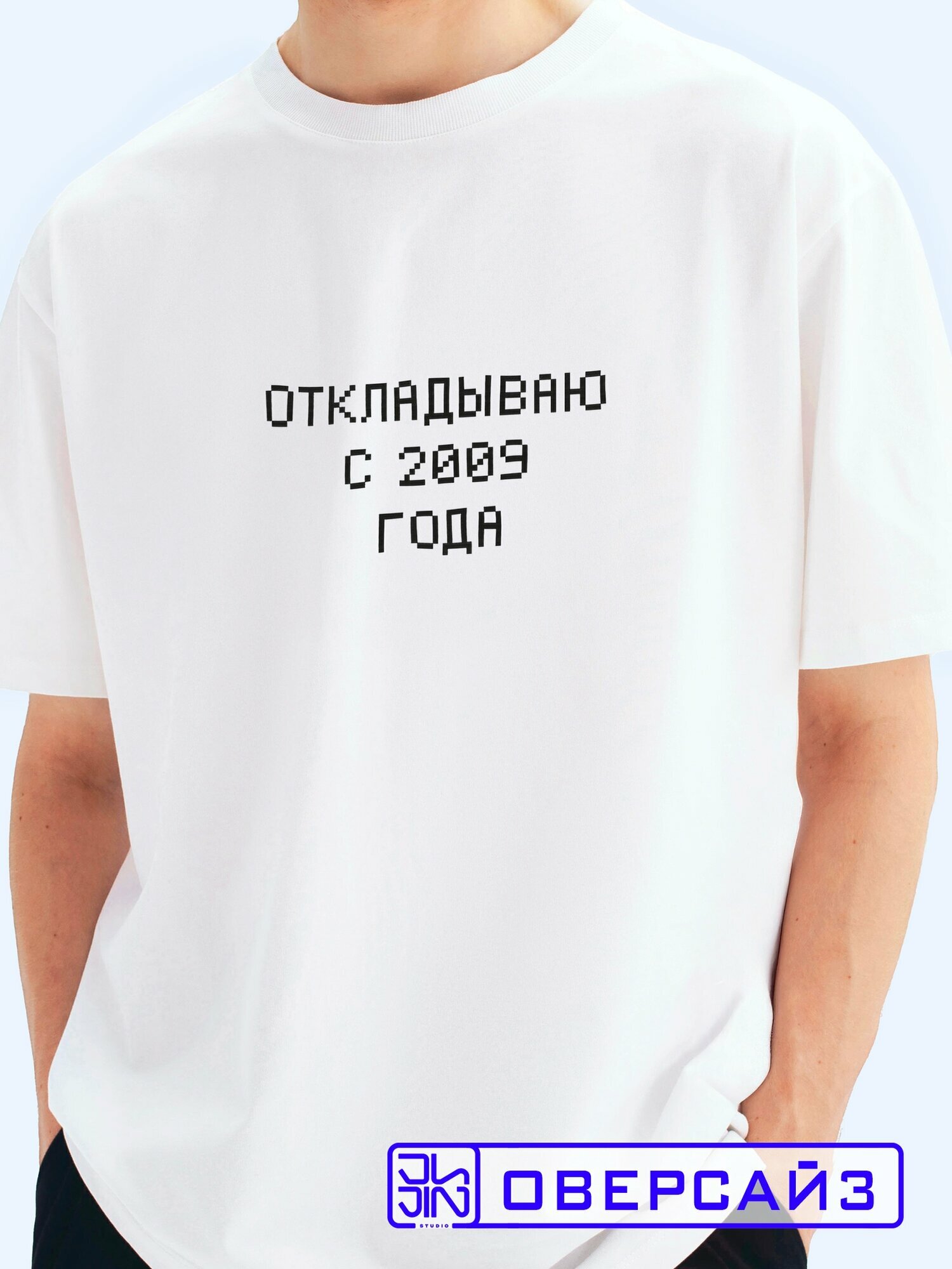 Футболка оверсайз мужская с принтом Надпись с мемами черно-белая, пиксельная, смешная, белая, минималистичная, белый хлопковый трикотаж с прикольным рисунком на груди