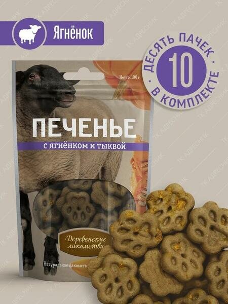 Деревенские лакомства 10 шт по 100 г печенье для собак с ягненком и тыквой