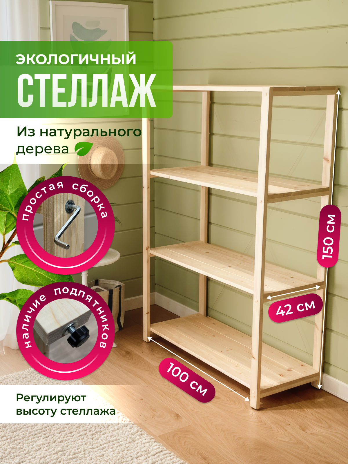 Стеллаж/этажерка деревянный 4 полки, универсальный, 150х100х42 см