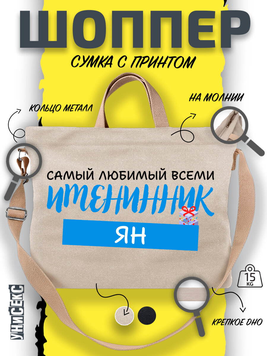 Сумка  шоппер y2k через плечо Ян именинник