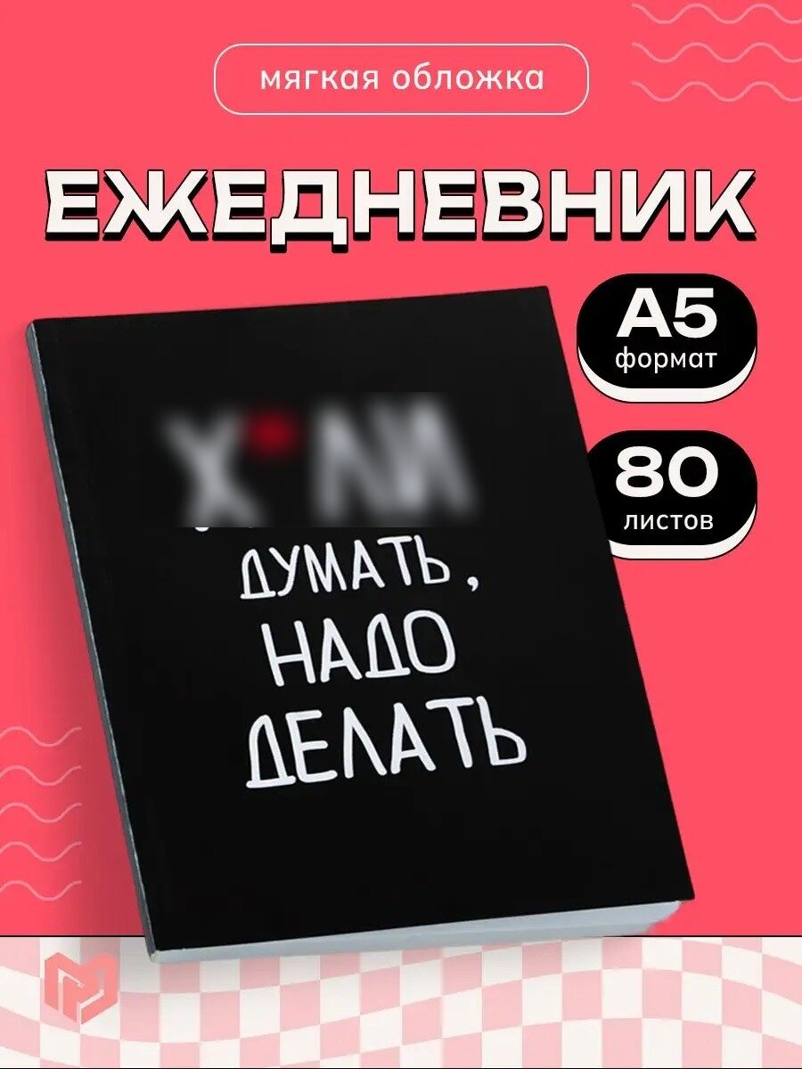 Ежедневник подарочный с прикольной надписью «Думай» А5, 80 листов, черный