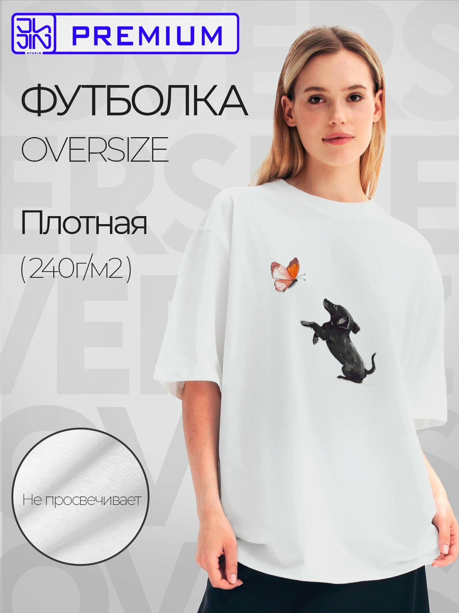 Футболка женская белая оверсайз из премиального мягкого плотного хлопка с прикольным рисунком Минималистичная черно-белая композиция с собакой и бабочкой, универсальная, про природу