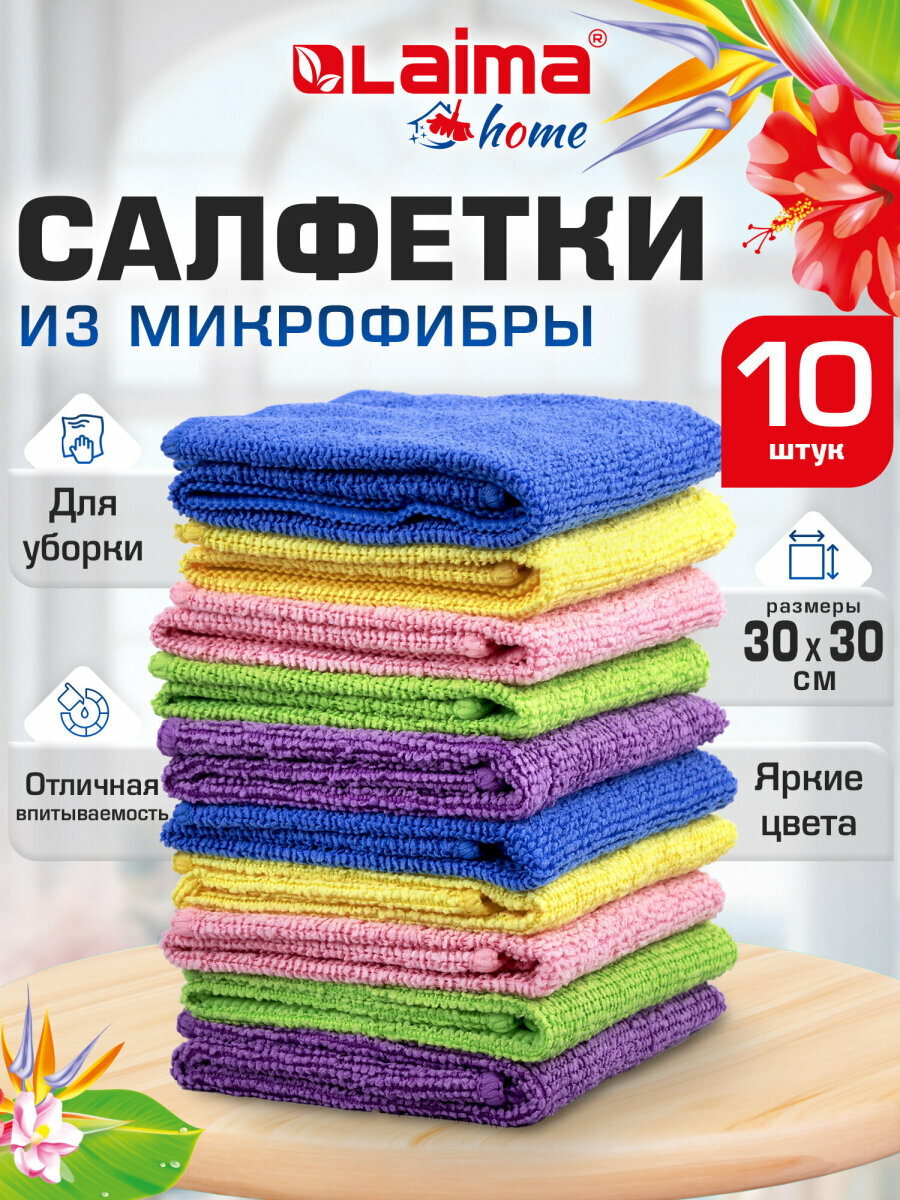 Салфетка из микрофибры 30х30 см "MULTI COLOUR", big pack, комплект 10 шт, 180 г/м2, LAIMA HOME, 607794
