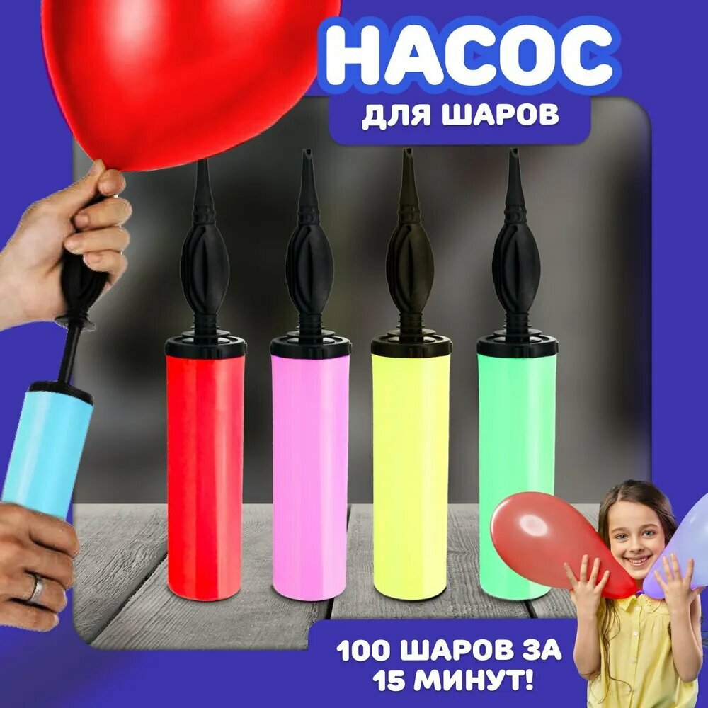 Насос для воздушных шаров, ручной, универсальный