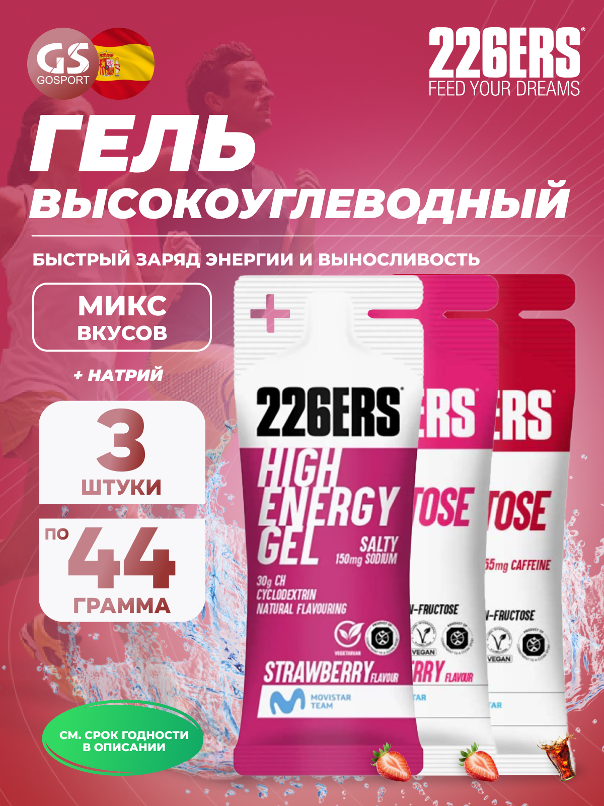 Гель питьевой 226ERS High Energy Gel + sodium 150 mg 3 x 44 г, Микс №7, Быстрый заряд энергии и выносливость