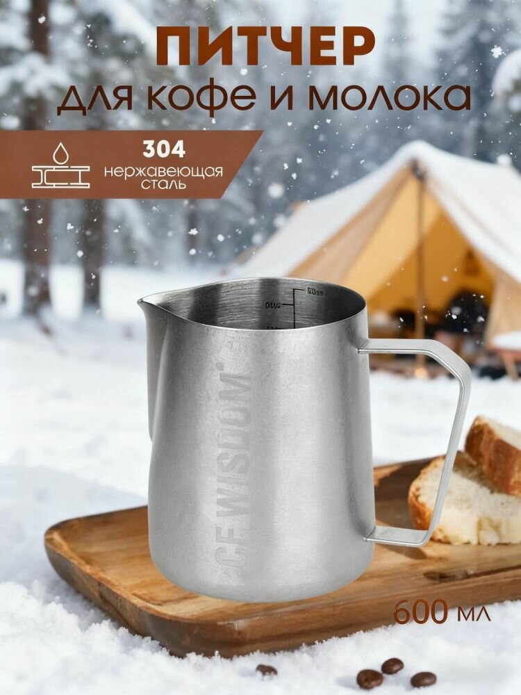 Питчер для кофе и молока 600 мл 65X13 сталь