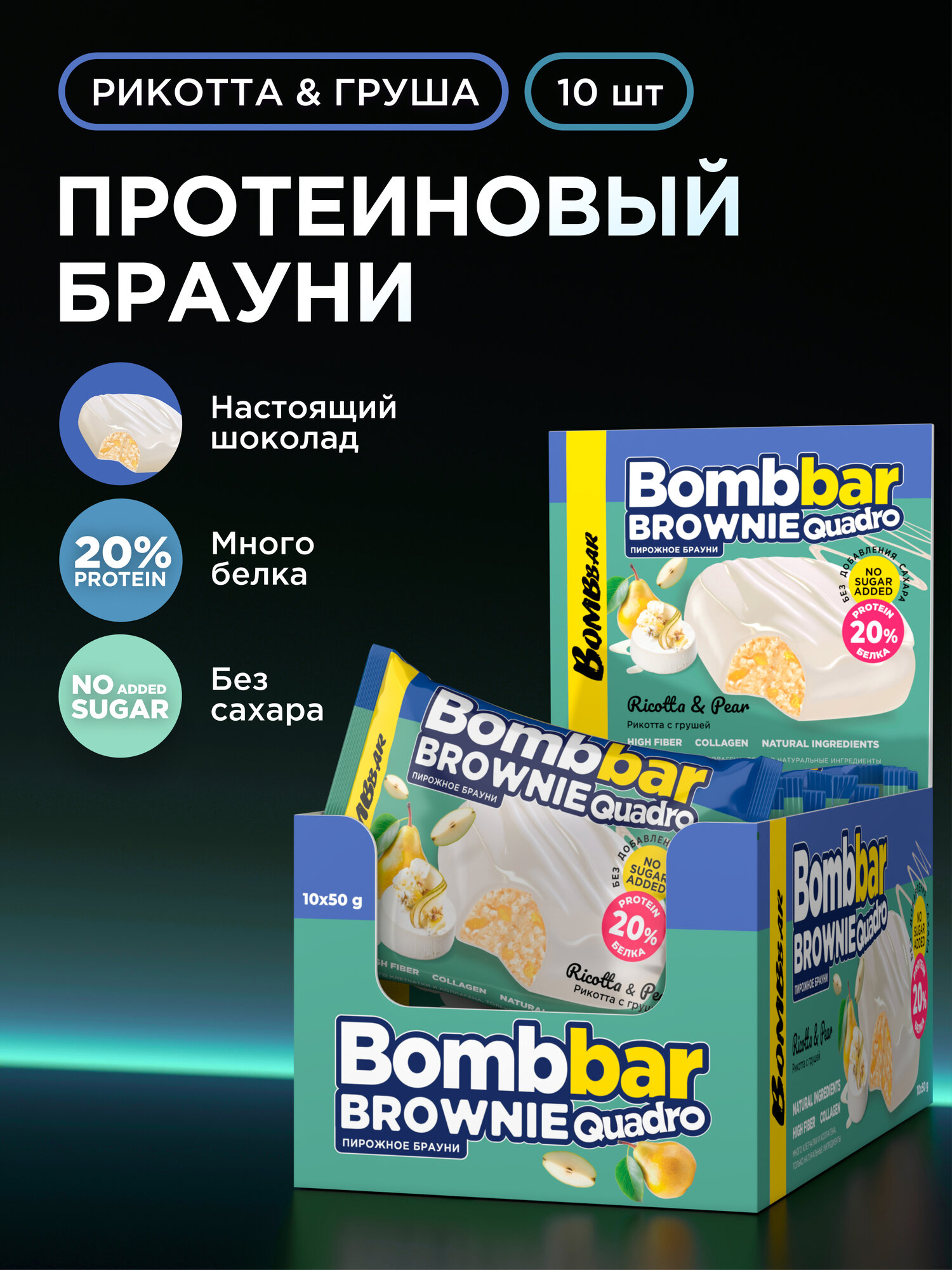 Bombbar Протеиновый брауни без сахара "Рикотта и груша", 10шт х 50г