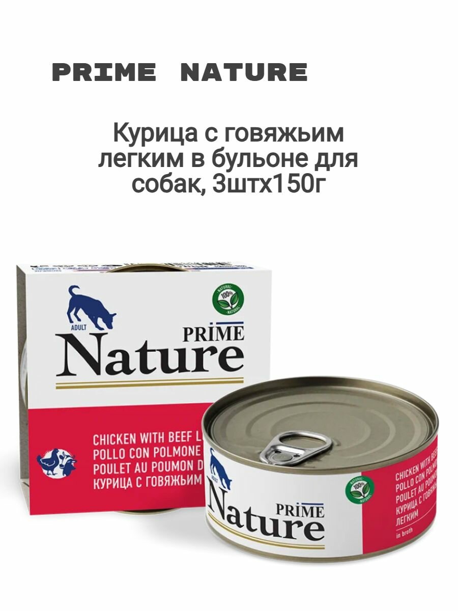 PRIME NATURE железная банка в бульоне Курица с говяжьим легким для собак 3штх150г