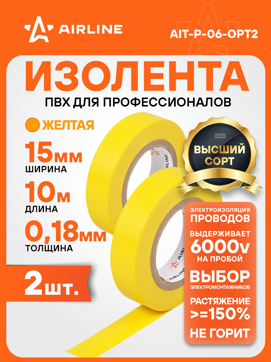 Изолента 2 шт желтая ПВХ, 10 мх15 мм AIRLINE AIT-P-06