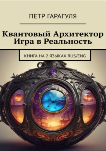 Квантовый Архитектор. Игра в реальность [Цифровая книга]