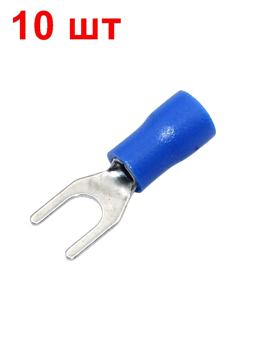 Наконечник SV2-4 10 шт. 4,3мм вилочн. с синей изоляцией