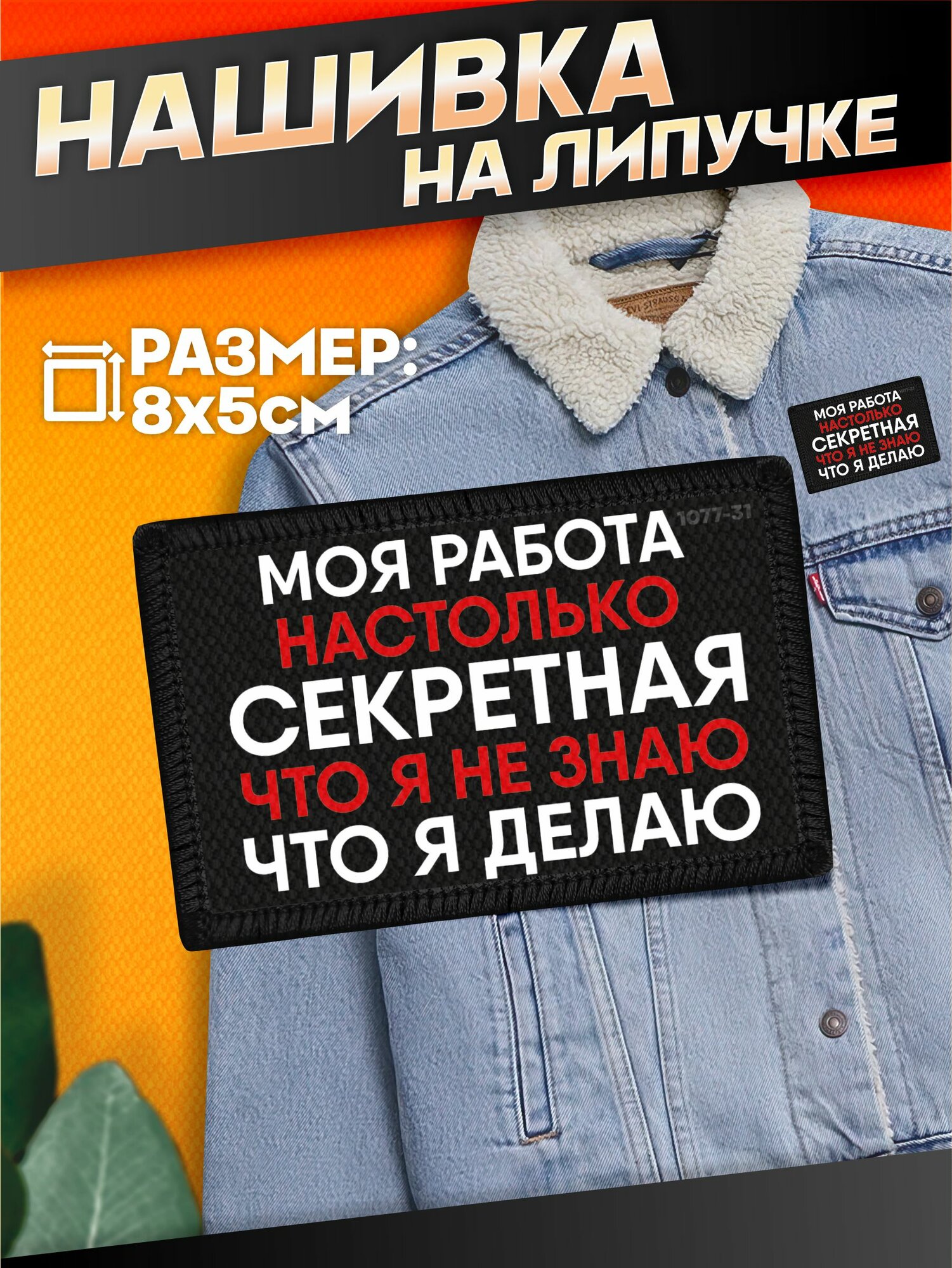 Нашивка на одежду на липучке моя работа настолько секретная