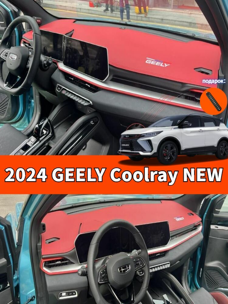 2024 GEELY Coolray NEW Автомобильная приборная панель кожаный солнцезащитный коврик, geely coolray Автозапчасти