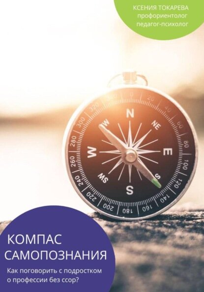 Компас самопознания. Как говорить с подростком о профессии без ссор? [Цифровая книга]