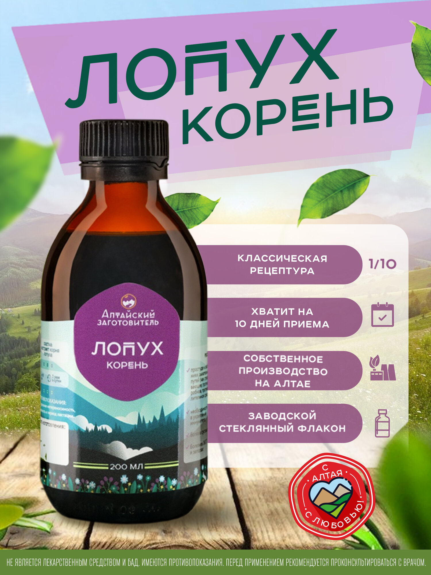 Экстракт корня Лопуха - Настойка корня Лопуха концентрат - Алтайский заготовитель, 200 мл