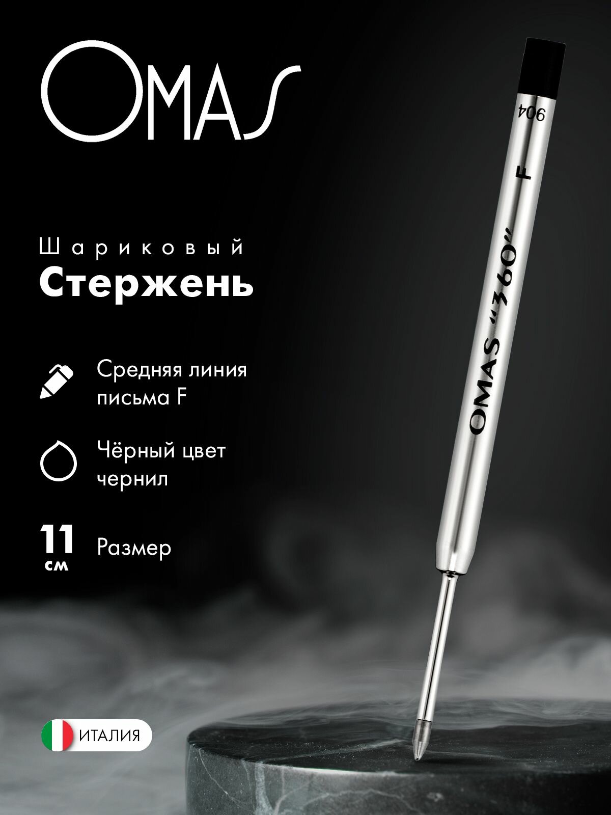 Стержень для ручки OMAS шариковый, OM 000G003102-80
