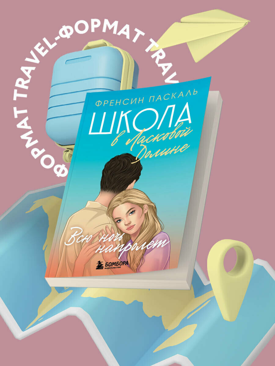 Паскаль Френсин. Школа в Ласковой Долине. Всю ночь напролет (Книга № 5)