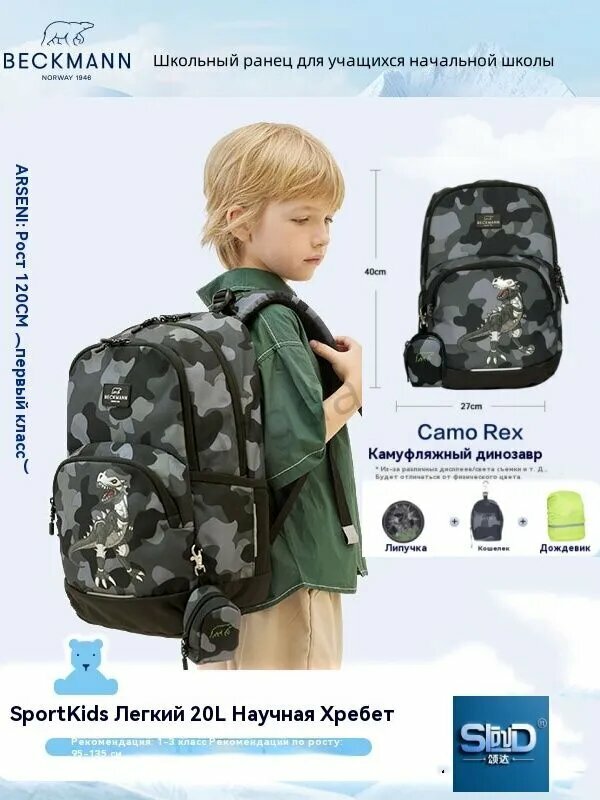 Школьный ранец Beckmann изготовлен из водонепроницаемой ткани, легко моется, подходит для учащихся 1-3 классов, объем 20 л, размер 40*27