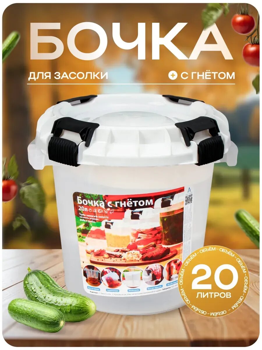 Бочка пищевая с гнётом и герметичной крышкой