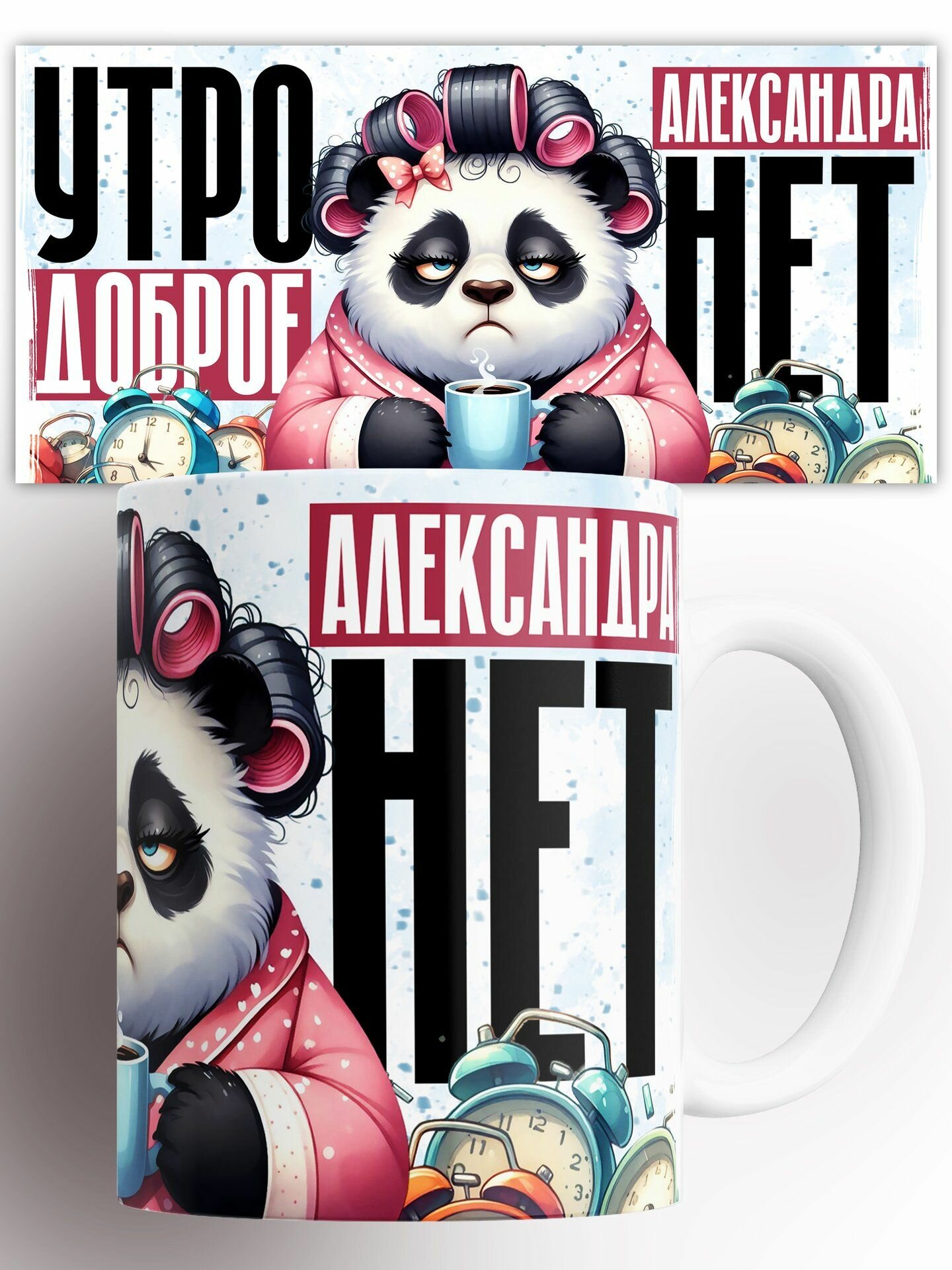 Кружка Утро Доброе Александра Нет 330 мл