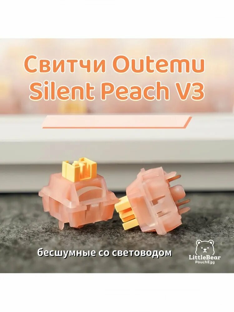 Свитчи Outemu Silent Peach V3, бесшумные для механических клавиатур (30 штук)