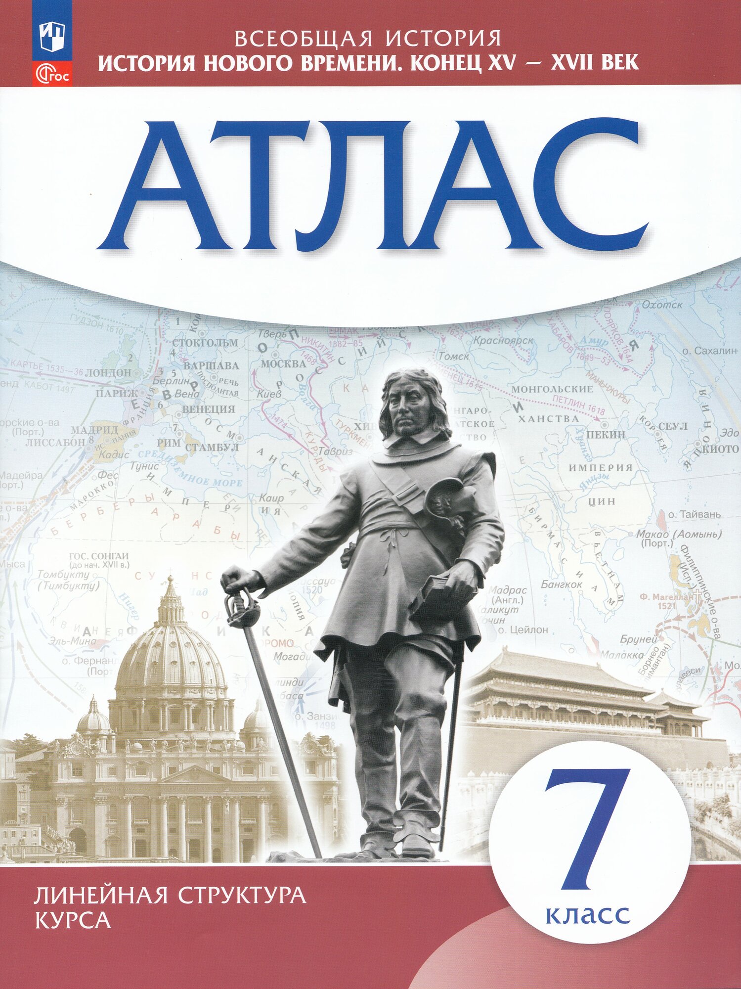 История Нового времени. 7 класс. Атлас, 2026