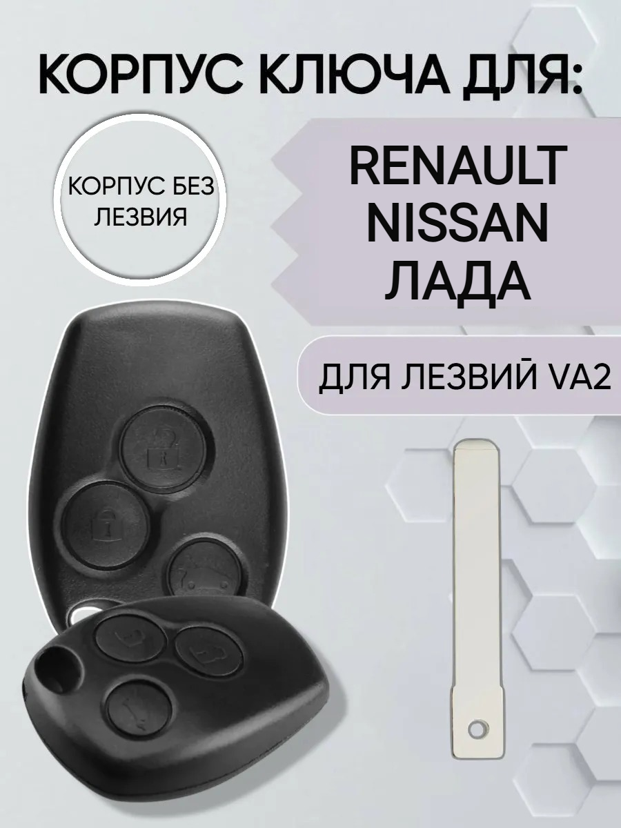Корпус ключа для Renault / Рено, Nissan / Ниссан, Лада с 3 кнопками