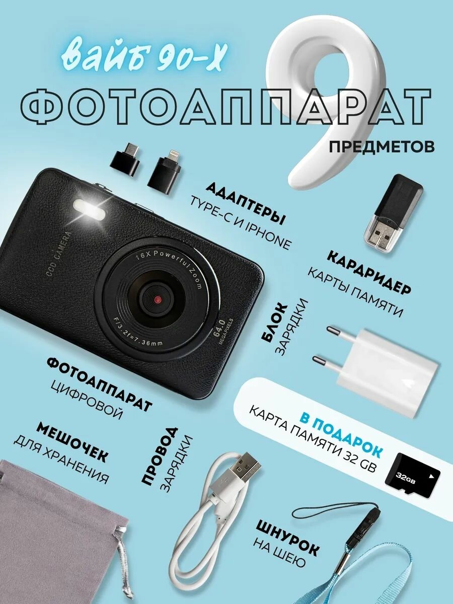 Цифровой фотоаппарат 64Mp мыльница + аксессуары