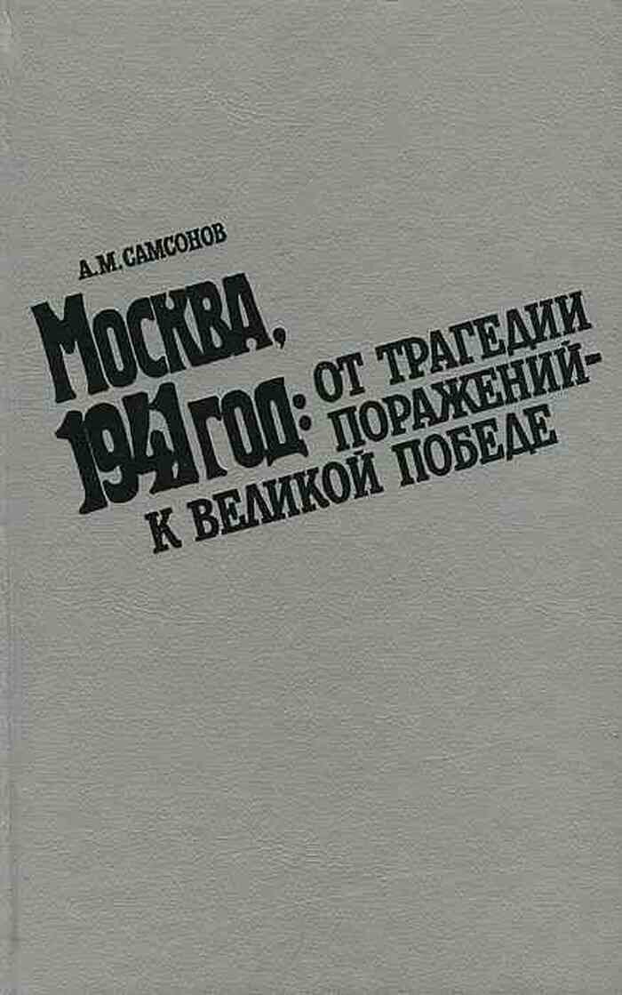 Москва, 1941 год. От трагедии поражений - к великой победе