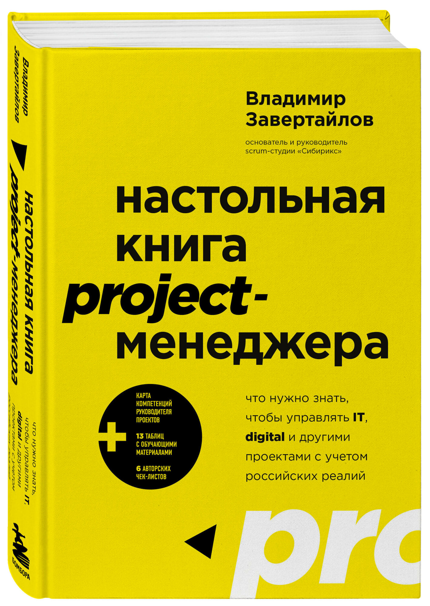 Завертайлов В. Настольная книга project-менеджера. Что нужно знать, чтобы управлять IT, digital и другими проектами с учетом российских реалий