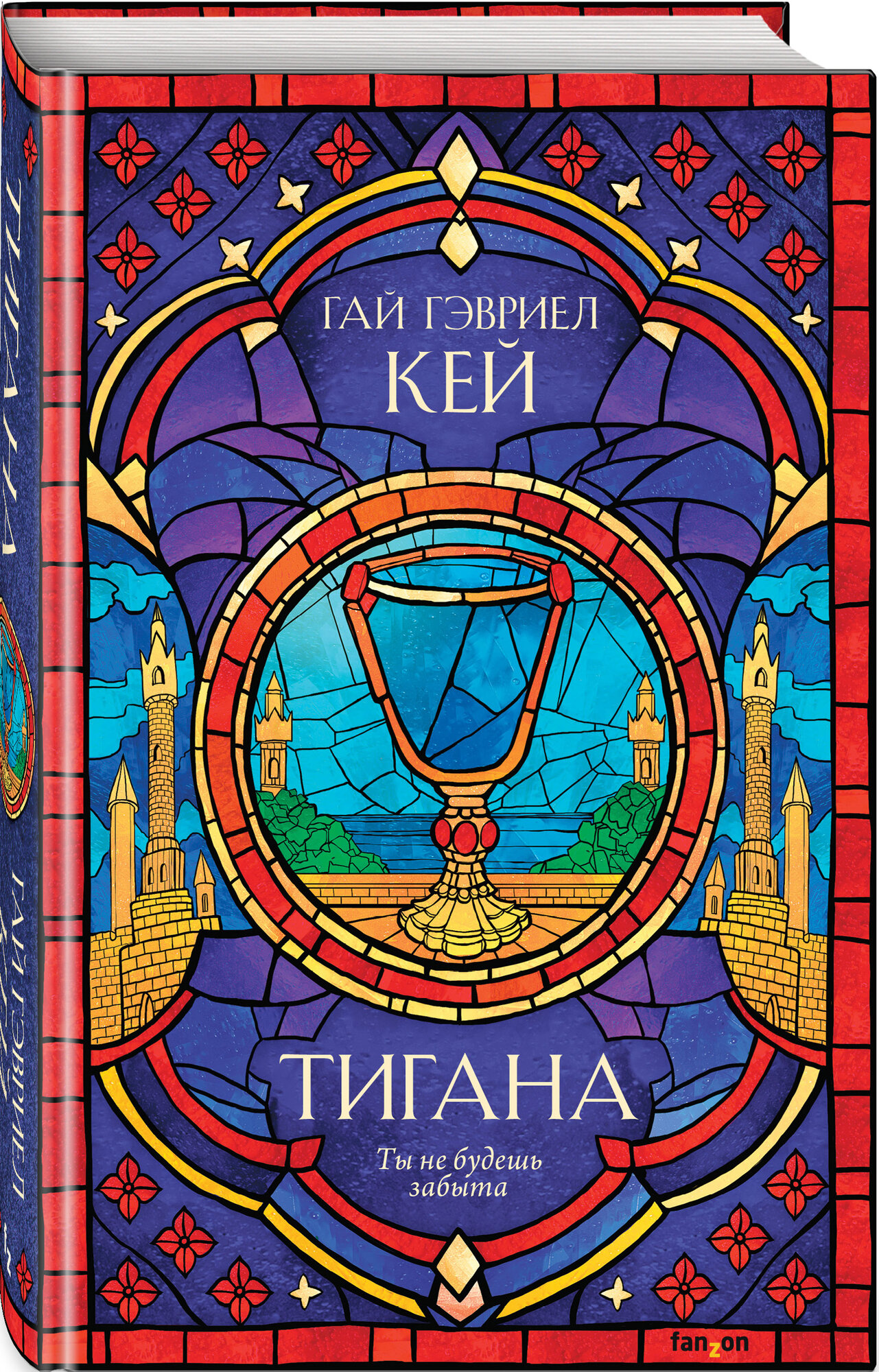 Кей Г. Г. Тигана