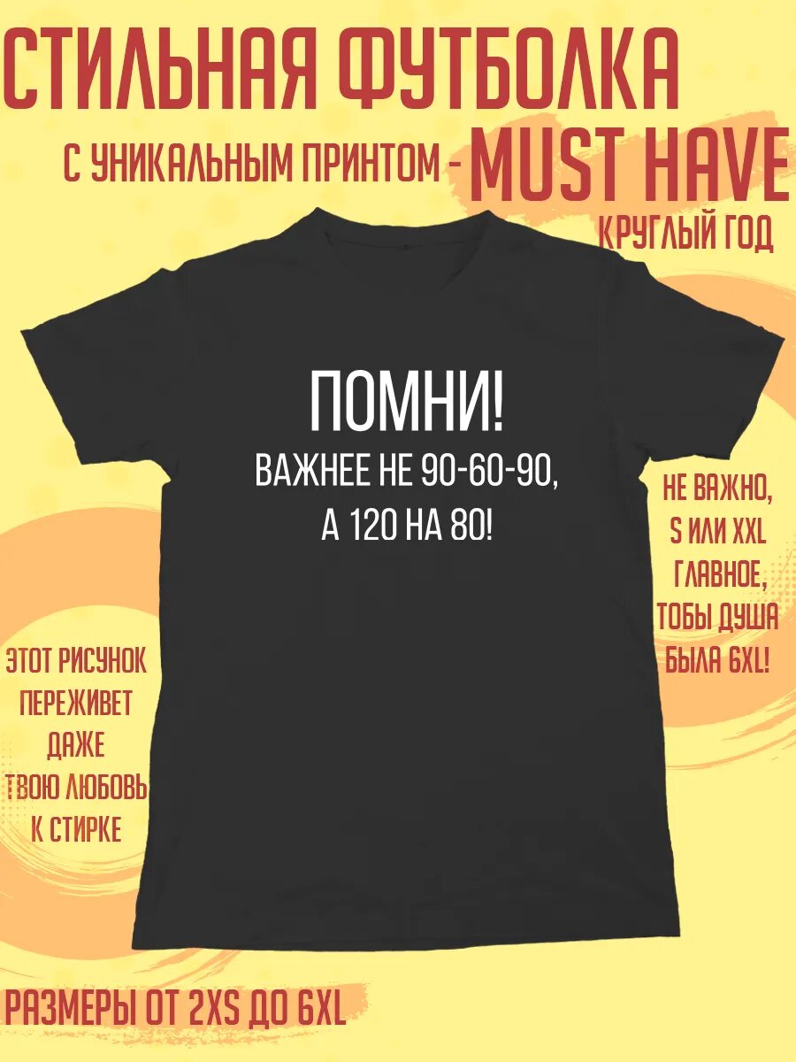 Футболка Помни важнее не 90 60 90 а 120 на 80