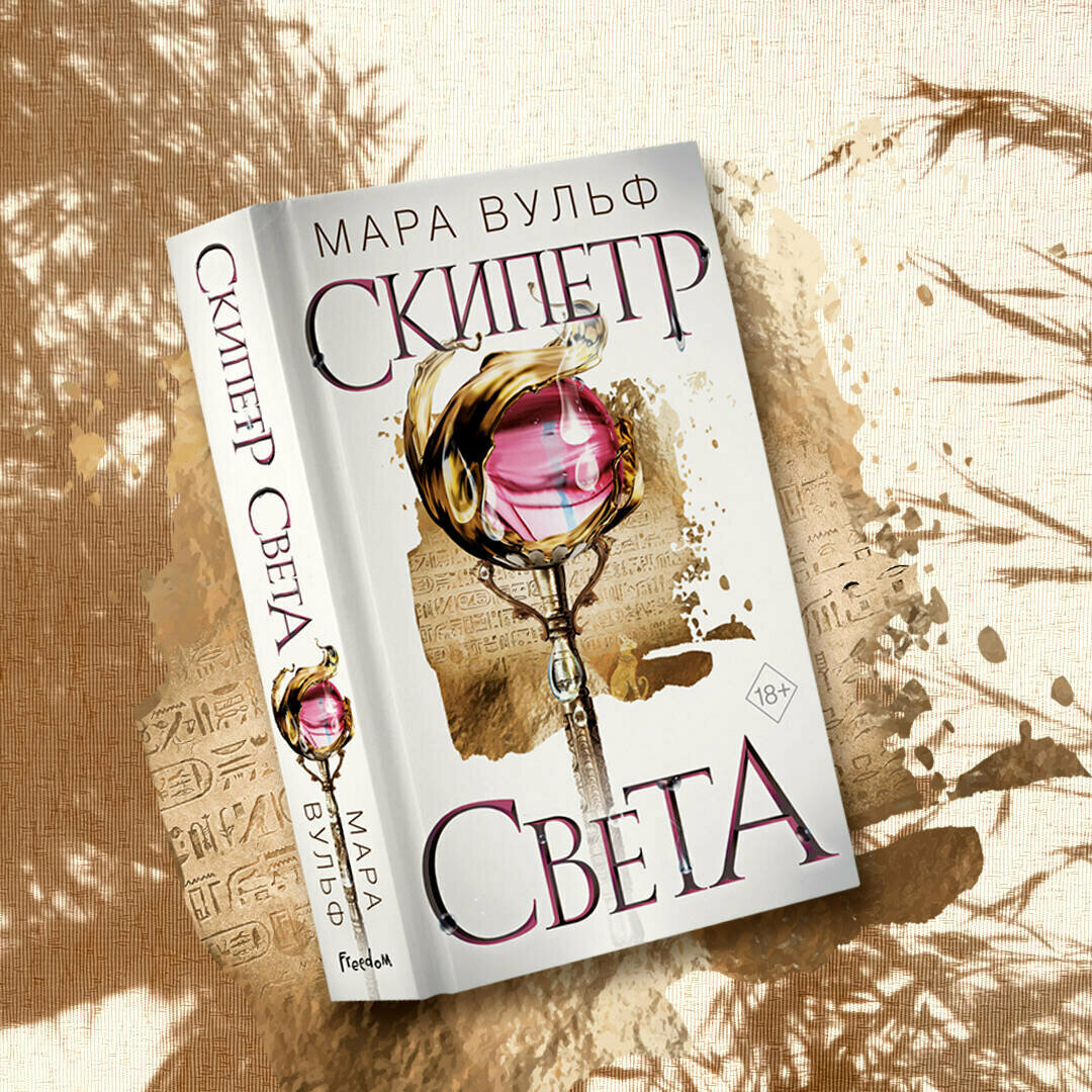 Вульф М. Египетские хроники. Скипетр света (#1)