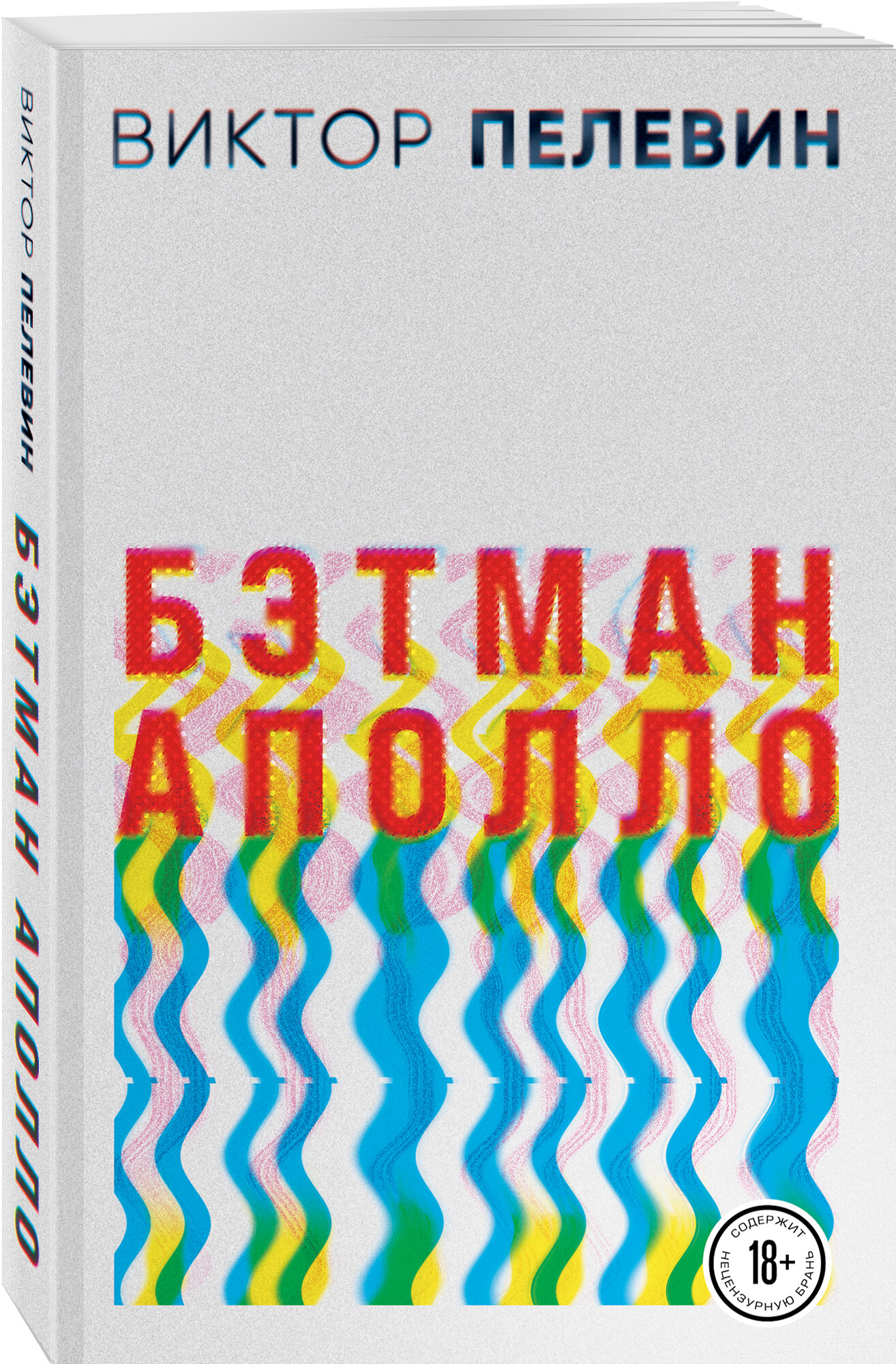 Пелевин В. О. Бэтман Аполло