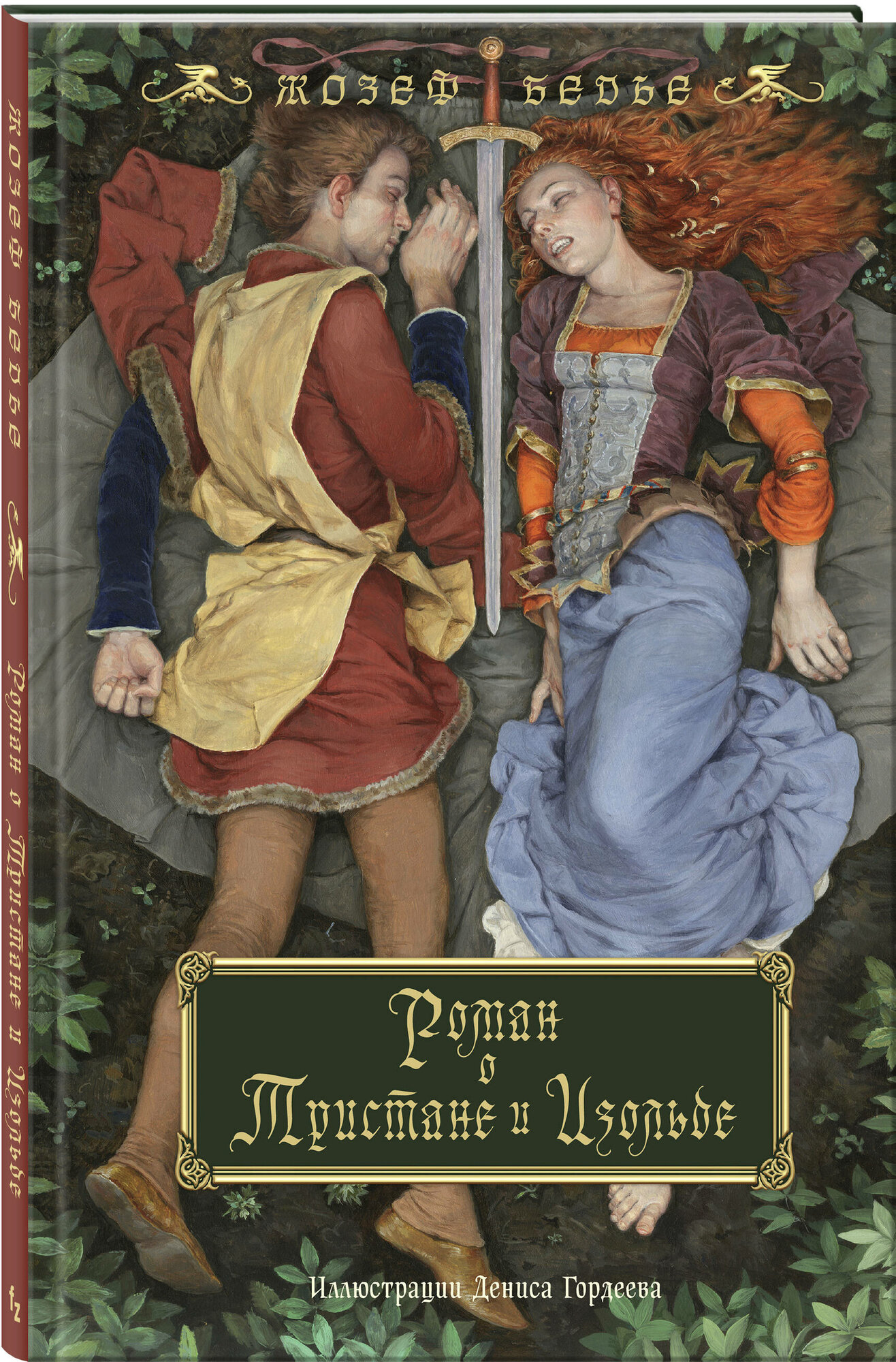 Бедье Ж. Роман о Тристане и Изольде (с иллюстрациями Дениса Гордеева)